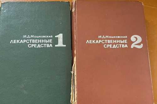 М.Д. Машковский Лекарственные средства 2 тома