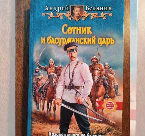 Андрей Белянин "Сотник и басурманский царь"