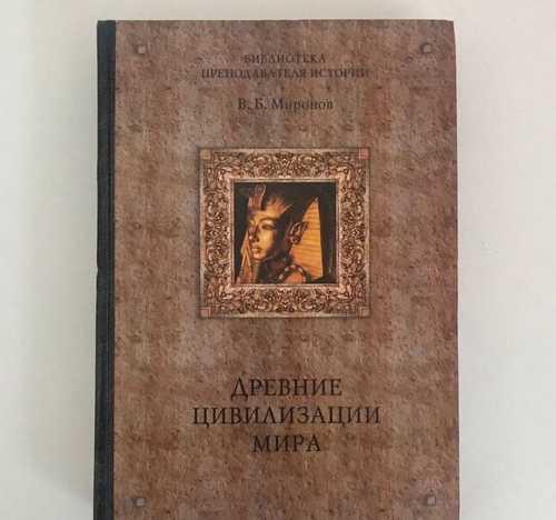 Книга «Древние цивилизации мира» Миронов В. Б