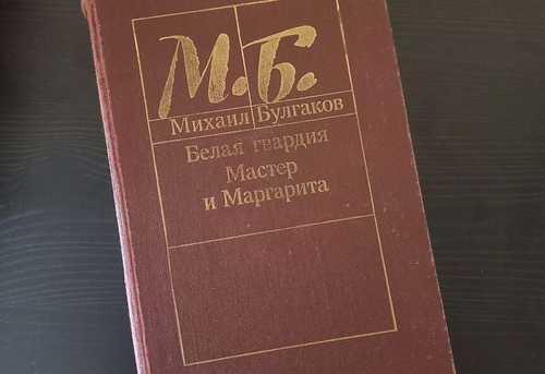 Михаил Булгаков «Белая гвардия.Мастер и Маргарита»