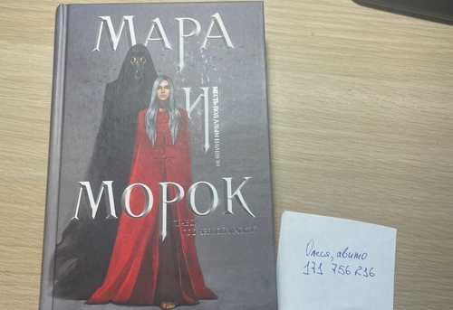 Книга "Мара и Морок", Лия Арден