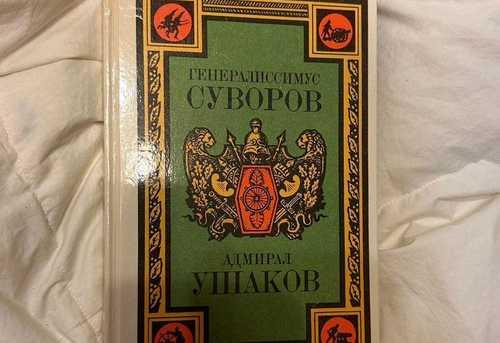 Л. Раковский - Суворов, Ушаков