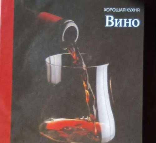 Хорошая кухня вино книга