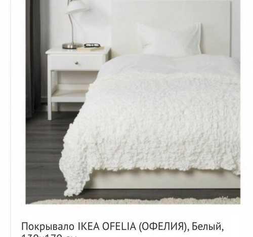 Покрывало IKEA икея Ofelia