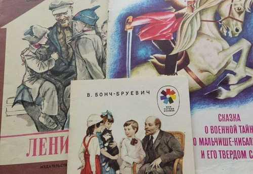 Детские книжки СССР, Советская тематика, Ленин