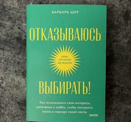 Отказываюсь выбирать Книга