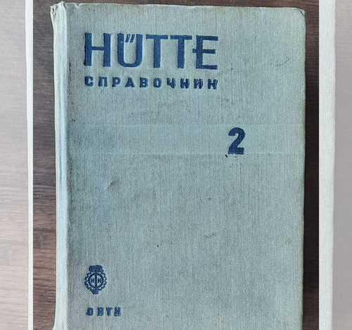 Hutte. Справочник для инженеров, техников и студен