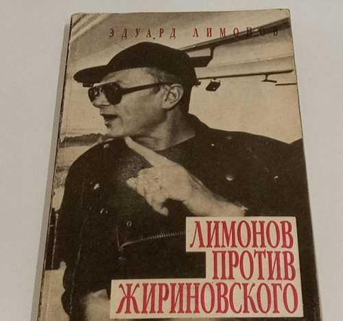 Эдуард Лимонов - Лимонов против Жириновского