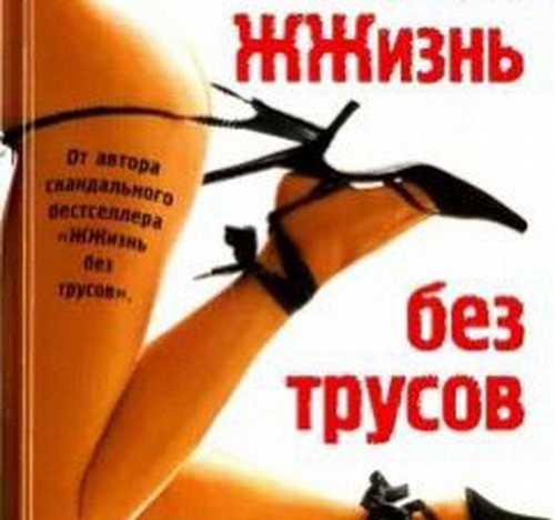Новая жизнь без трусов