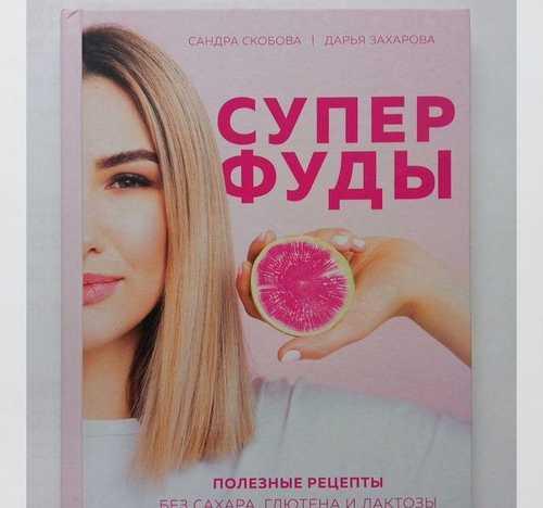 Суперфуды. Полезные рецепты без сахара, глютена и лактозы