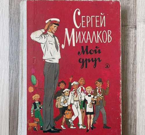 Детские книги СССР Мой друг / Сергей Михалков