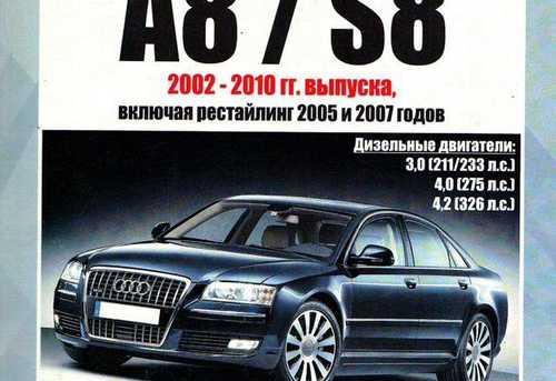 Книга Audi A8 / S8 2002-2010 Дизель