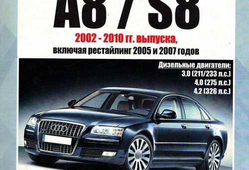 Книга Audi A8 / S8 2002-2010 Дизель