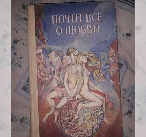 Книга Почти всё о любви, 1991 год