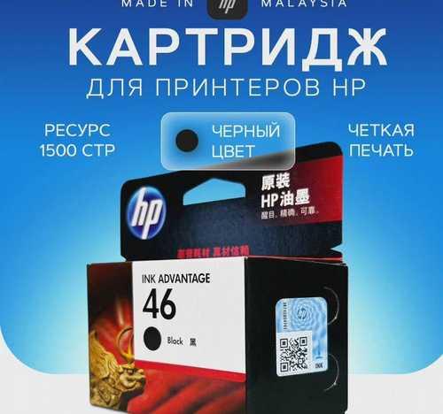 Картридж HP CZ637AE (46) черный