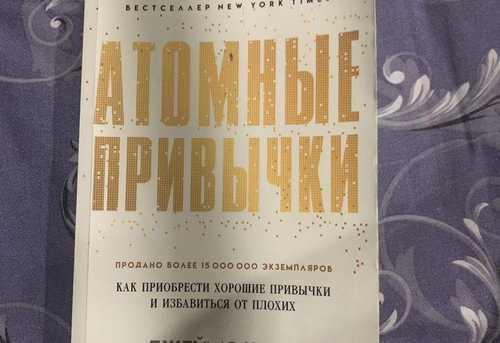 Атомные привычки книга