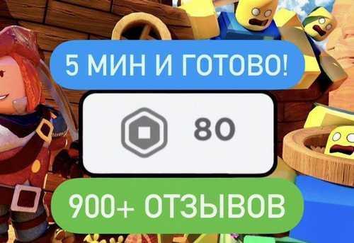 Robux/Робуксы/Робаксы/Roblox/Донат/Код/80 шт