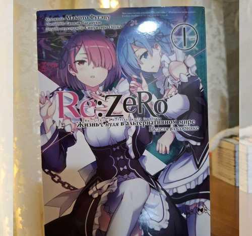 Re:ZeRo жизнь с нуля в альтернативном мире 1 том