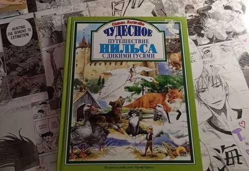 Книга чудесное путешествие Нильса с дикими гусями