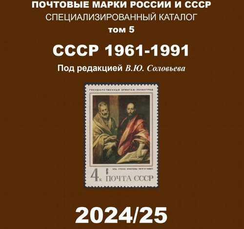 Соловьев Каталог марок СССР 1961-1991 Том 5 (2023)