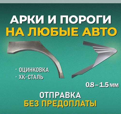 Задние арки Chevrolet Lanos (Шевроле Ланос) седан Цинк или хкс