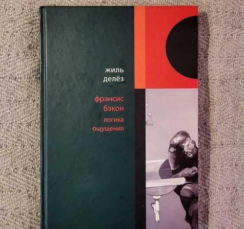 Фрэнсис Бэкон. Логика ощущения / Делёз