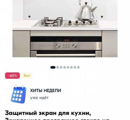 Защитный экран для кухни