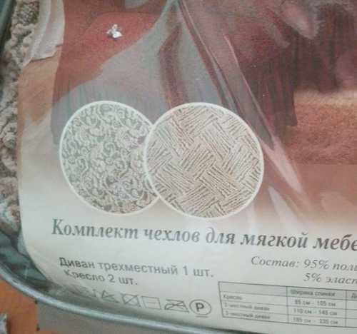 Комплект чехлов для мягкой мебели