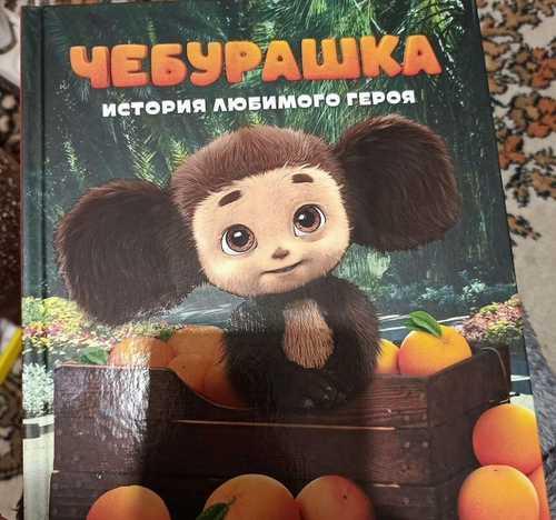 Книга Чебурашка