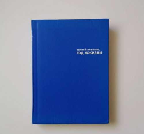 Книга. Е. Гришковец "Год жжизни"