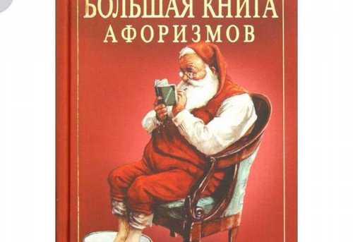 Большая книга афоризмов