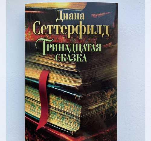 Тринадцатая сказка Диана Сеттерфилд