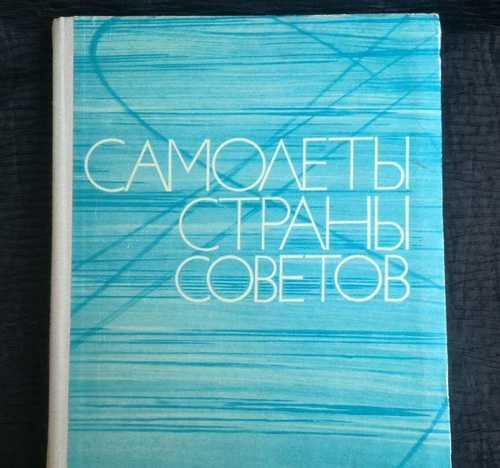 Самолёты Страны Советов 1917-1970