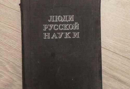 Люди русской науки. 1948 год