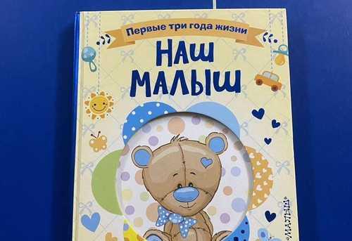 Альбом Наш Малыш первые 3 года жизни
