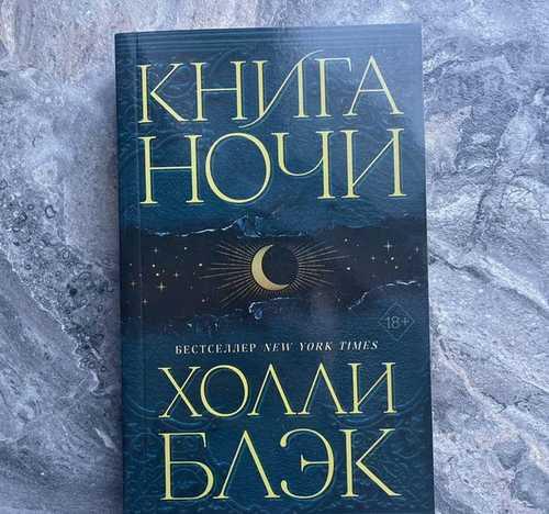 Книга "Книга ночи" - Холли Блэк