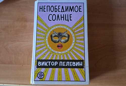 Книга пелевина непобедимое солнце