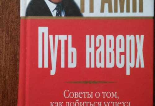 Книга Путь наверх Дональд Трамп