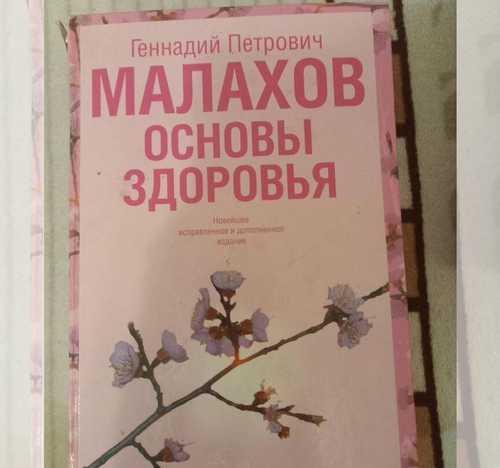 Книга "Основы здоровья " Малахов Г.П