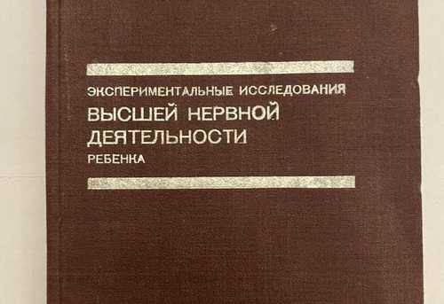 1933 Исследования нервной деятельности ребенка