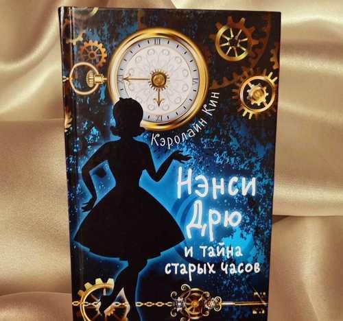 Нэнси дрю и тайна старых часов