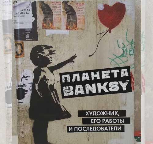 Книга подарочная Планета Banksy Бомбора