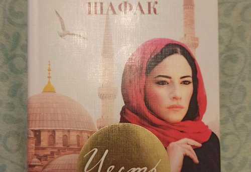 Книга Элиф Шафак Честь