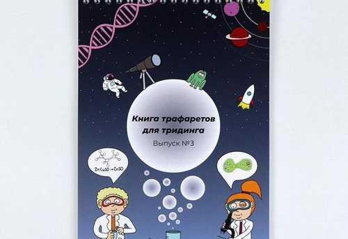 3Д ручка Книга-трафареты. Выпуск 3 (Школьный. 10+)