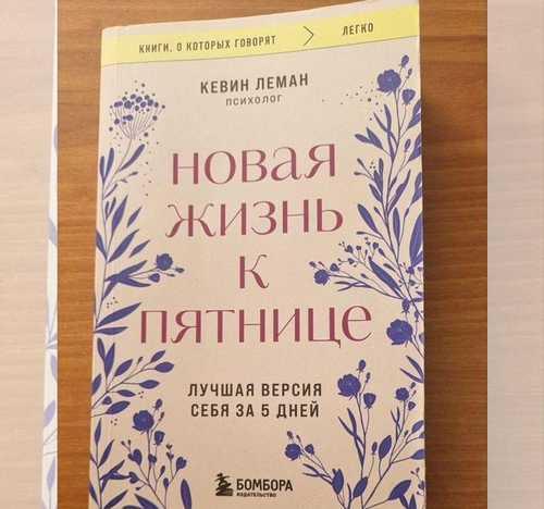 Книга. Кевин Леман. Новая жизнь к пятнице