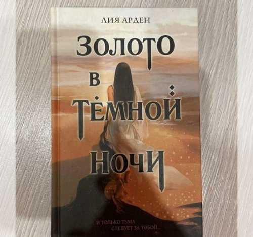 Книга "Золото в темной ночи" Лия Арден