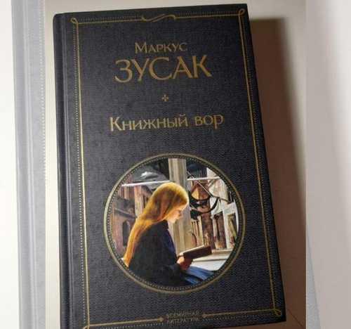 Книга "Книжный вор"