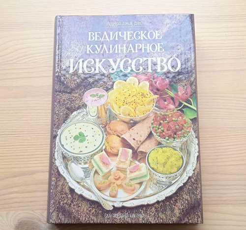 Книга "Ведическое кулинарное искусство"