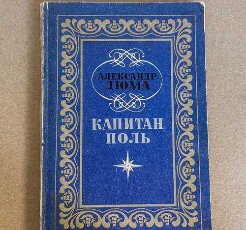 Дюма Александра Капитан Поль 1990 год