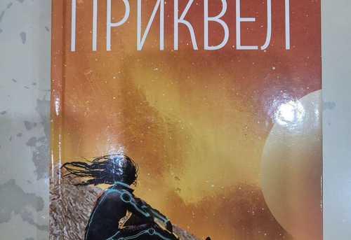 Приквел,книга,Жвалевский,Пастернак